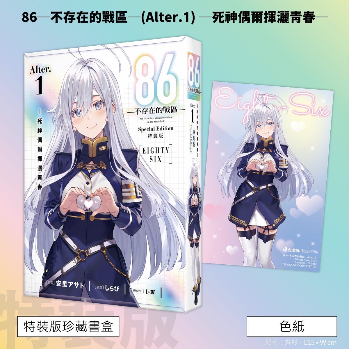 台灣角川 2024台中國際動漫節首賣新書《86─不存在的戰區─(Alter.1) ─死神偶爾揮灑青春─》、《不時輕聲地以俄語遮羞的鄰座艾莉同學 (7)》特裝&限定版與加購特典情報公開!! 即日 ...